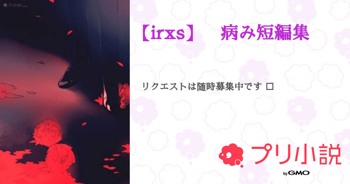 第19話：は？ひ？ふ？へ？ほ？ま？じ？で？わぁぁ！（【irxs】 病み短編集）｜無料スマホ夢小説ならプリ小説 byGMO